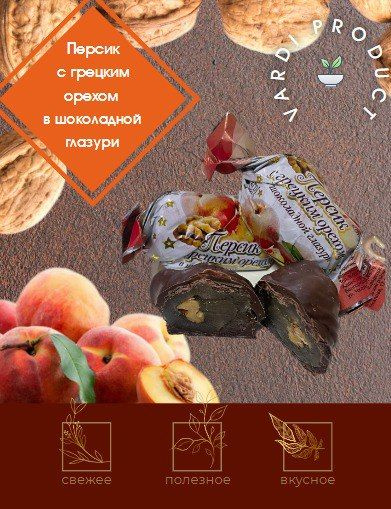 Оригинальныe конфеты Персик с грецким орехом в шоколадной глазури ...