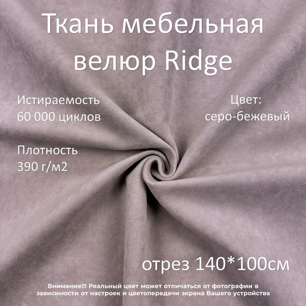 Мебельная ткань микровелюр Ridge серо-бежевая 1м - купить с доставкой ...