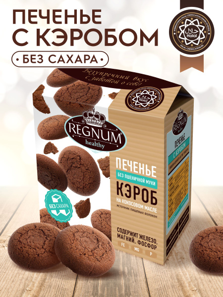 Печенье сдобное ПП с кэробом, 150 г - купить с доставкой по выгодным ...
