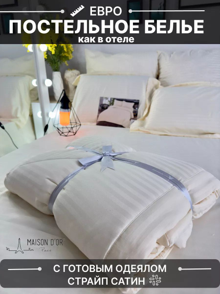 Комплект постельного белья с одеялом Maison Dor Как в отеле мейсон дор ...