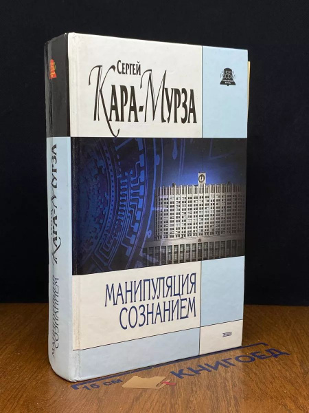Манипуляция сознанием - купить с доставкой по выгодным ценам в интернет ...