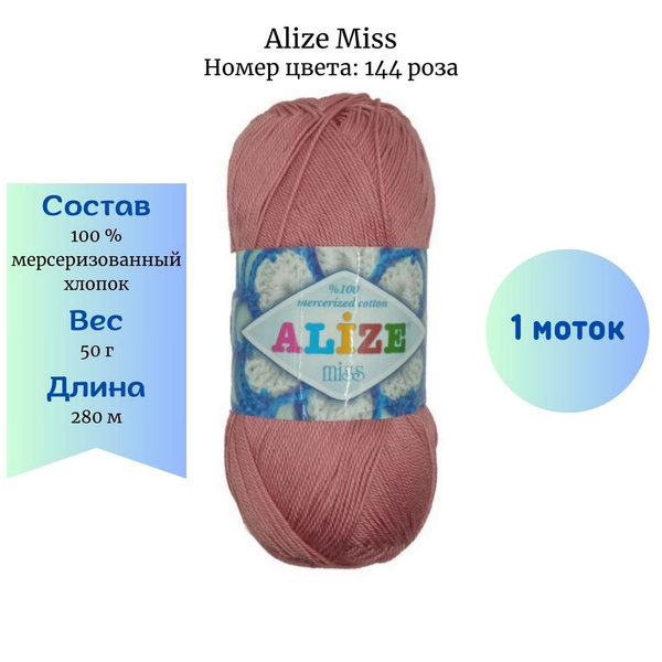 Пряжа для вязания Alize Miss 144 роза 1 шт 50 гр/280 м 100% ...