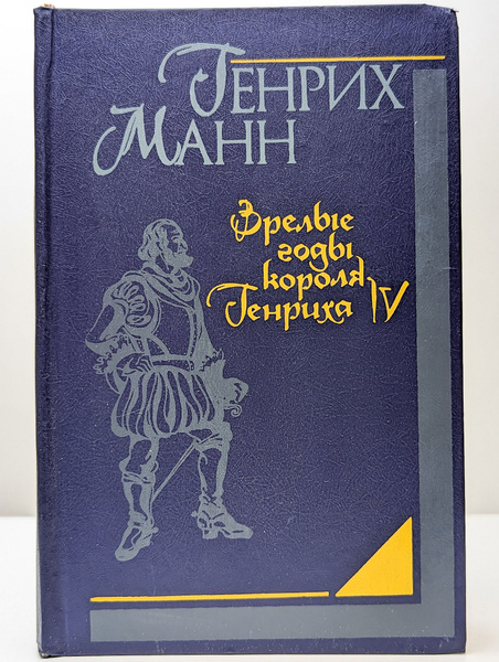 Зрелые годы короля Генриха Iv Манн Генрих купить с доставкой по выгодным ценам в интернет