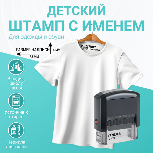 Штамп для одежды ребенку в детский сад, школу, лагерь, печать для детей ...