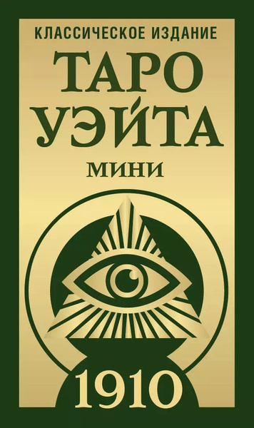 Таро Уэйта 1910. Классическое издание. Мини - купить с доставкой по ...