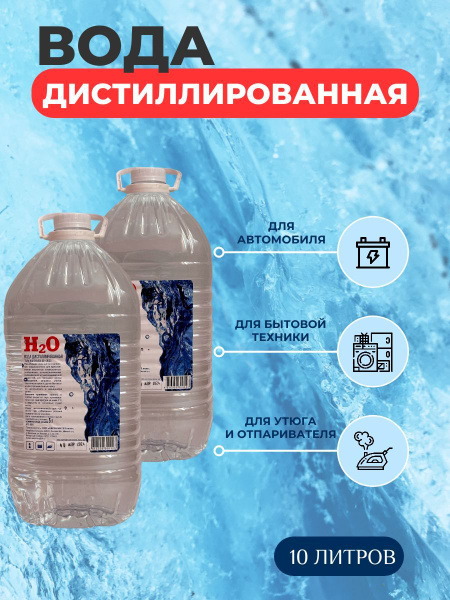 Вода дистиллированная, 10 л, 2 шт. - купить с доставкой по выгодным ...