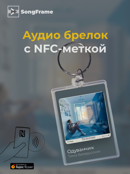 Брелок Яндекс.Музыка с NFC Тима Белорусских - Одуванчик - купить с ...