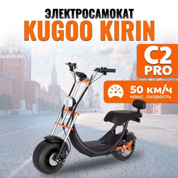 Электроскутер Kugoо Kirin C2 Pro купить на OZON по низкой цене (1621167646)