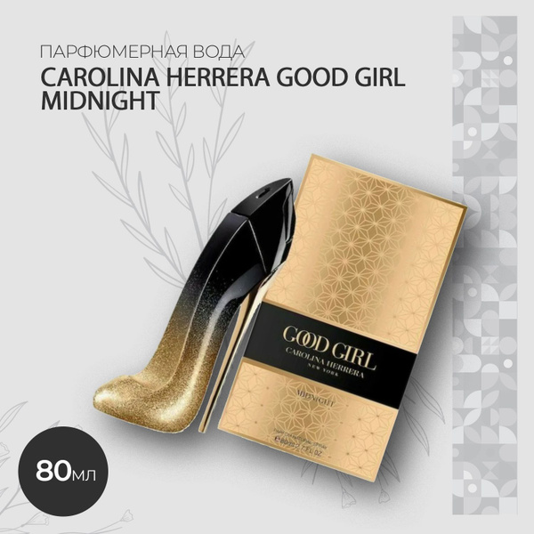 Good Girl Midnight Вода парфюмерная 80 мл (1286787828)