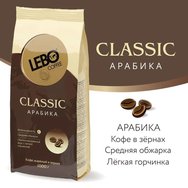 Кофе в зернах 1 кг. LEBO Classic Арабика, средняя обжарка - купить с ...