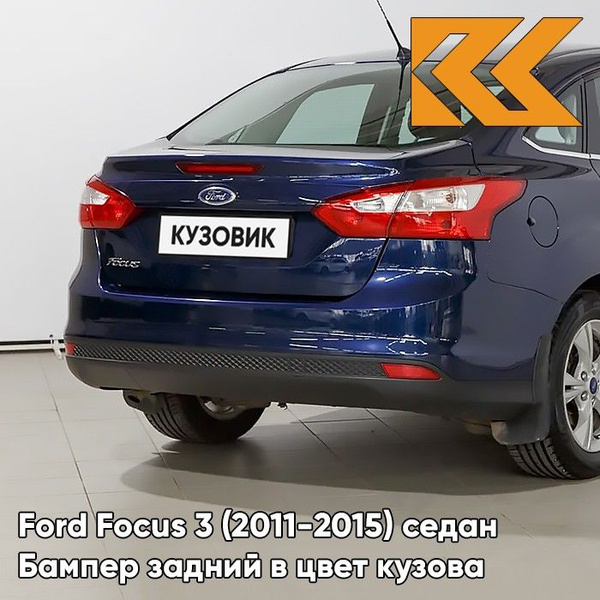 Бампер задний в цвет кузова для Форд Фокус 3 Ford Focus 3 (2011-2015 ...