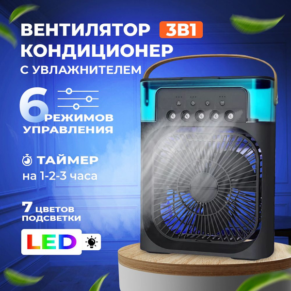 Вентилятор с увлажнителем портативный беспроводной / мини-кондиционер ...