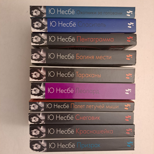 Несбё Ю. Комплект из 10 книг. | Несбё Ю - купить с доставкой по ...