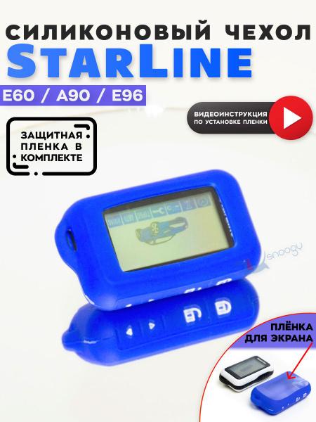 Чехол силиконовый для брелка автомобильной сигнализации Старлайн StarLine E60 E90 E63 E93 ...