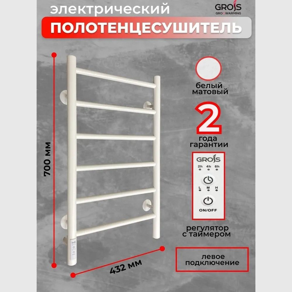 Полотенцесушитель электрический Grois Laura GR-131 400х700мм П6 белый ...