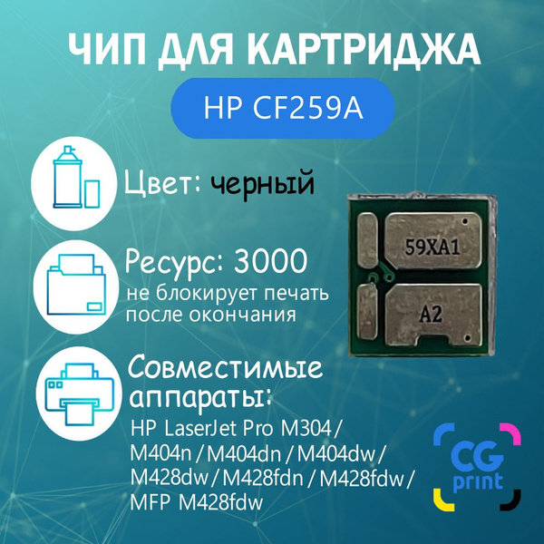 Чип для картриджа HP CF259A (59A) для M304a/M404d/M428 (без лимита ...