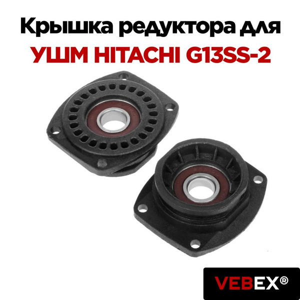 Крышка редуктора (фланец) для HITACHI G13SS-2 VEBEX - купить по выгодной цене в интернет ...