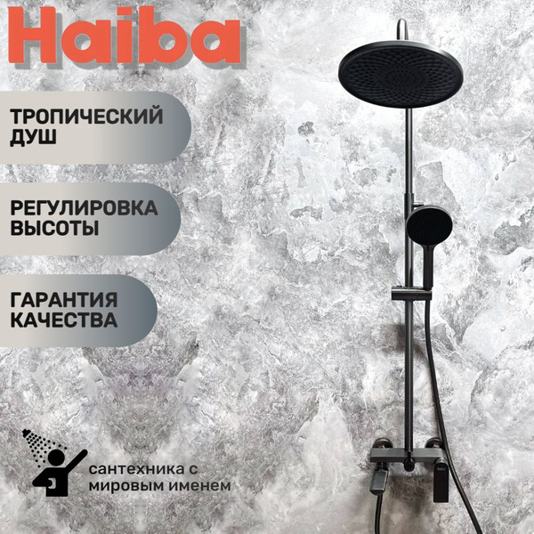 Душевая система, с тропическим душем HAIBA HB24505-3 смесителем, поворотным изливом, лейкой ...