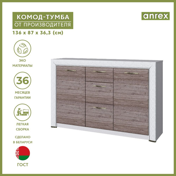 Тумба ANREX 1D3S OLIVIA, 136x36x87 см - купить по выгодной цене в интернет-магазине OZON ...