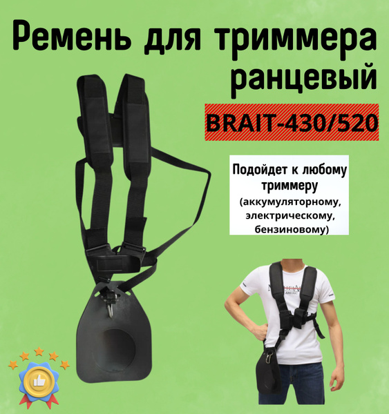 Оснастка для садовой техники Ремень для триммера ранцевый с защитой ...