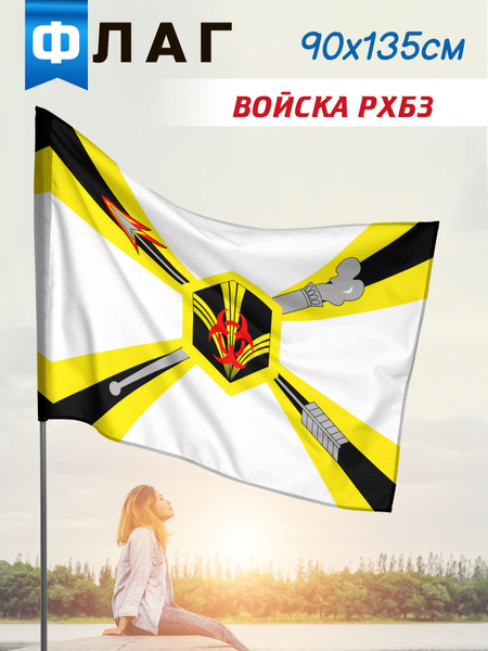 Флаг Войск РХБЗ - купить Флаг по выгодной цене в интернет-магазине OZON ...