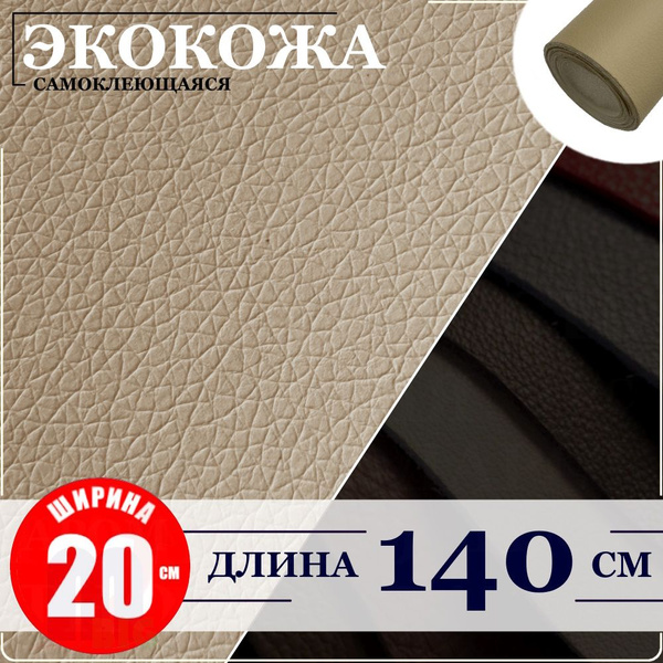 Экокожа самоклеющаяся для авто, мебели и рукоделия Бежевая (размер ...