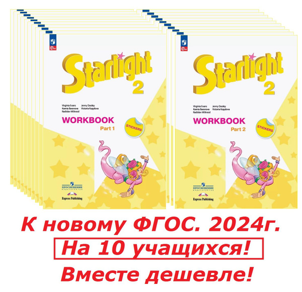 Английский язык. Звездный. Starlight. 2 класс. Новый ФГОС. 2024г ...