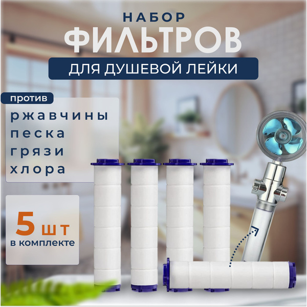 Фильтр для душевой лейки, SimpleShop, 5шт купить на OZON по низкой цене (1624893919)