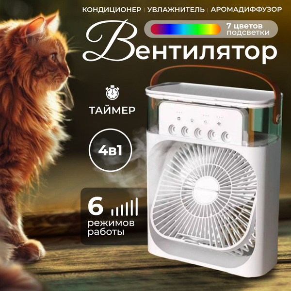 Вентилятор настольный с увлажнителем, мини вентилятор, с подсветкой ...