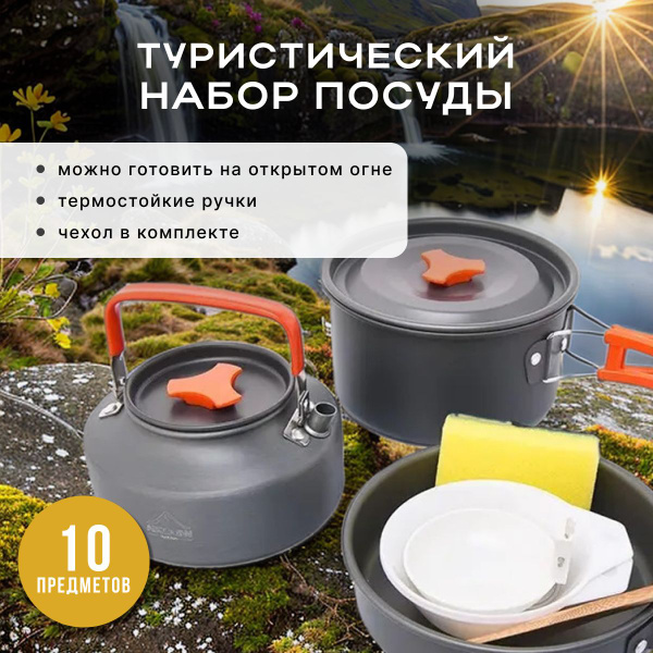 Набор туристической посуды на 3 персоны 10 предметов, походная посуда ...