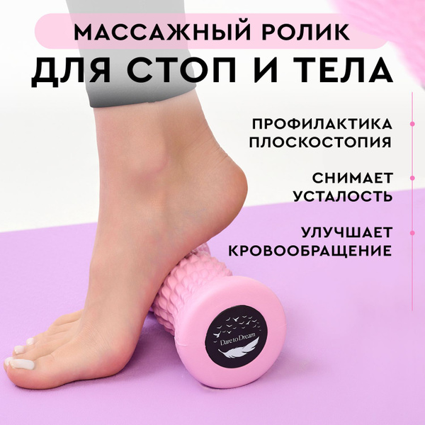 Массажный ролик для ног и тела 16 см, розовый Dare To Dream. МФР ролл ...
