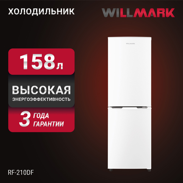 Холодильник WILLMARK RF-210DF, белый - купить по доступной цене в интернет-магазине OZON (715013702)