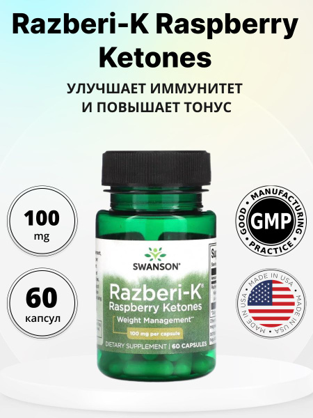 Swanson Razberi-K Raspberry Ketones 100 мг 60 капсул для похудения - купить с доставкой по ...