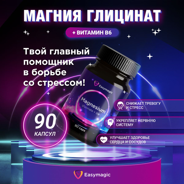 Magnesium Glycinate/ Магний глицинат 600мг с витамином B6 90 капсул для ...