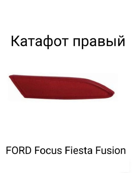 Катафот заднего бампера FORD Focus Fiesta Fusion правый - купить по ...