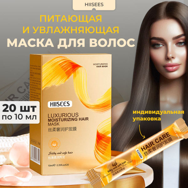 Hiisees Маска для волос увлажняющая и восстанавливающая в саше, 20 шт ...