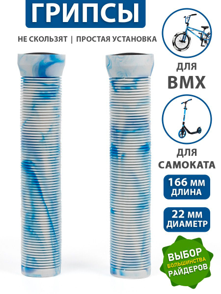Грипсы для велосипеда/самоката , для BMX, резиновые, 166мм ...