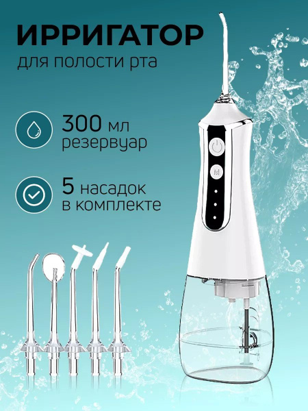 Ирригатор Для Зубов И Полости Рта Портативный - купить по выгодной цене ...