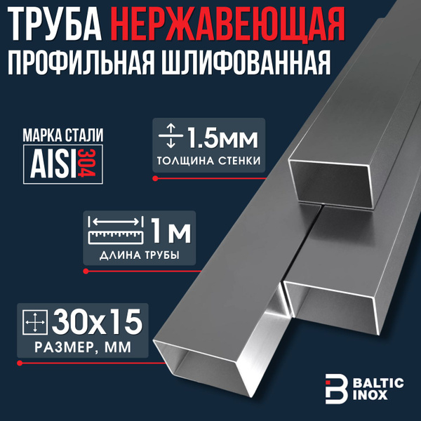 Профильная труба нержавеющая шлифованная 30х15 мм, толщина 1,5 мм, AISI ...