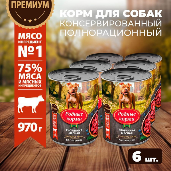 Влажный корм для собак Родные Корма, скоблянка мясная по-городецки,6 х ...