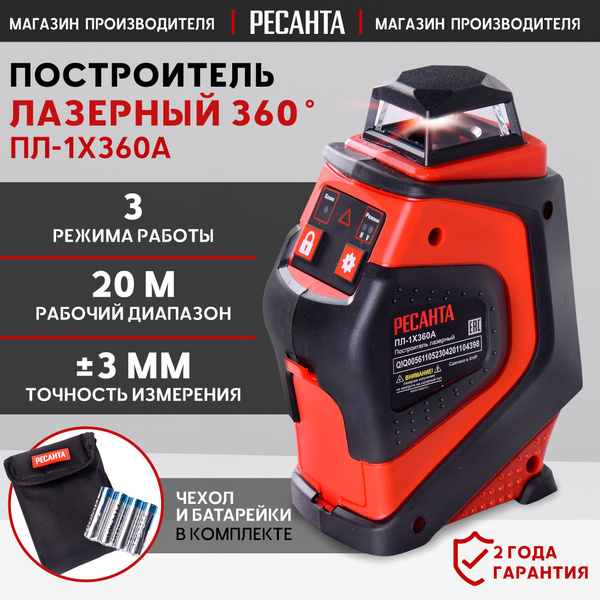 Купить Построитель плоскостей лазерный ПЛ-1Х360А Ресанта (2 луча ...