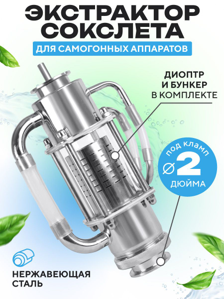 Экстрактор Сокслета 2 дюйма для самогонных аппаратов - купить с ...