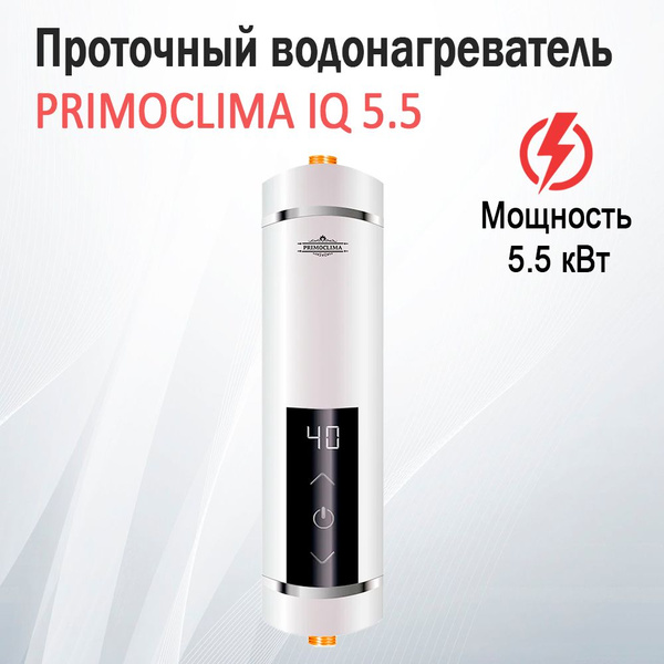 Водонагреватель проточный PRIMOCLIMA Водонагреватель 5.5 купить по ...