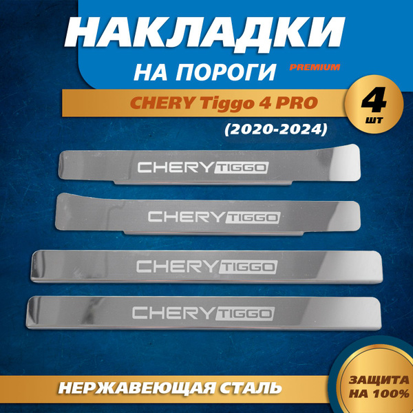 Накладки на пороги гравировка (КРЫЛЬЯ) Чери Тигго 4 Про / Chery Tiggo 4 ...