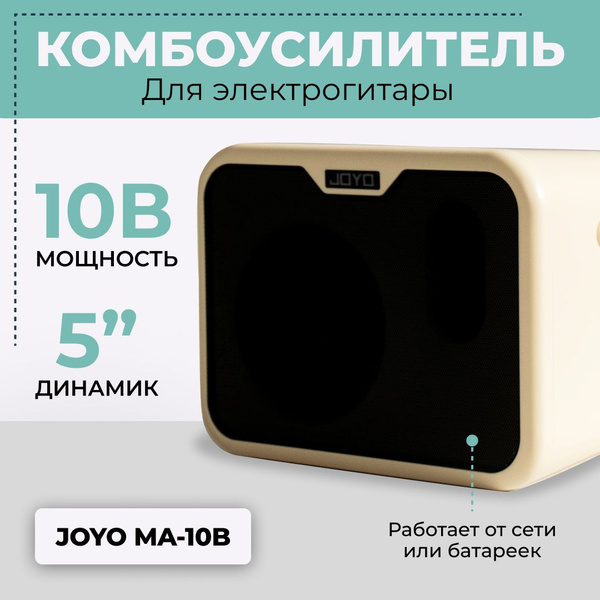 Портативный комбоусилитель для бас-гитары, Joyo MA-10B, белого цвета, 10Вт от сети или на ...