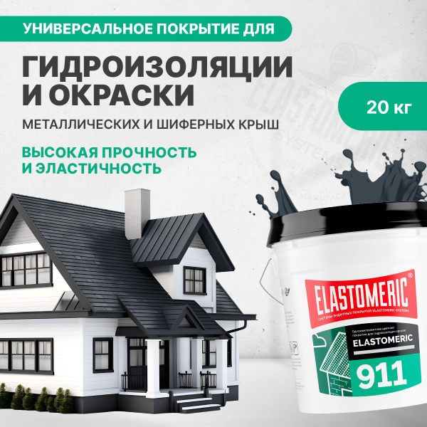 Гидроизоляционная мастика для металлических кровель Elastomeric 911 окраска и защита от коррозии ...