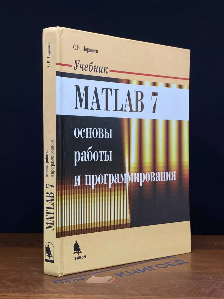 MATLAB 7. Основы работы и программирования - купить с доставкой по выгодным ценам в интернет ...