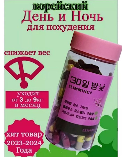 30 День и Ночь корейские капсулы для похудения жиросжигания - купить с ...