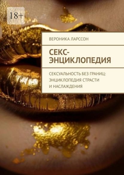 Секс энциклопедия Сексуальность без границ энциклопедия страсти и