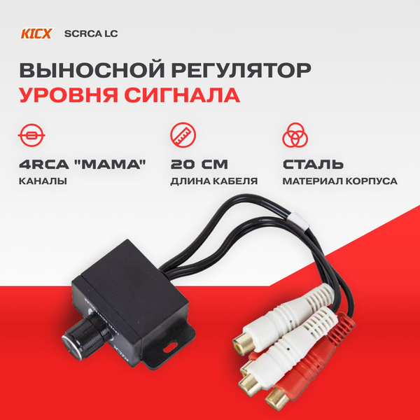 Выносной регулятор уровня сигнала KICX SCRCA LC - купить с доставкой по выгодным ценам в ...